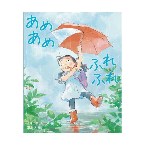 ※商品画像はイメージや仮デザインが含まれている場合があります。帯の有無など実際と異なる場合があります。作:くすのきしげのり　絵:酒井以出版社:岩崎書店発売日:2025年09月キーワード:あめあめふれふれくすのきしげのり酒井以 あめ アメ く...