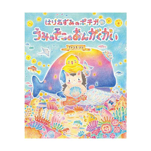 ※商品画像はイメージや仮デザインが含まれている場合があります。帯の有無など実際と異なる場合があります。作:アトリエリリ出版社:岩崎書店発売日:2025年06月シリーズ名等:えほんのぼうけんキーワード:はりねずみのポチカうみのそこのおんがくか...