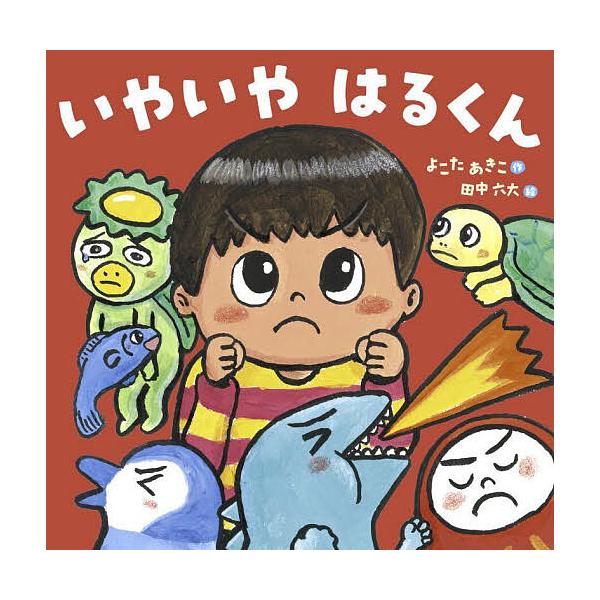 ※商品画像はイメージや仮デザインが含まれている場合があります。帯の有無など実際と異なる場合があります。作:よこたあきこ　絵:田中六大出版社:岩崎書店発売日:2025年08月キーワード:いやいやはるくんよこたあきこ田中六大 えほん 絵本 プレ...