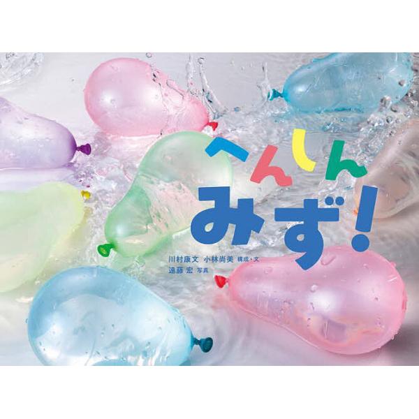 構成:川村康文　構成:・文小林尚美　写真:・文遠藤宏出版社:岩崎書店発売日:2025年07月シリーズ名等:かがくすっキーワード:へんしんみず！川村康文・文小林尚美・文遠藤宏 えほん 絵本 プレゼント ギフト 誕生日 子供 クリスマス 子ども...