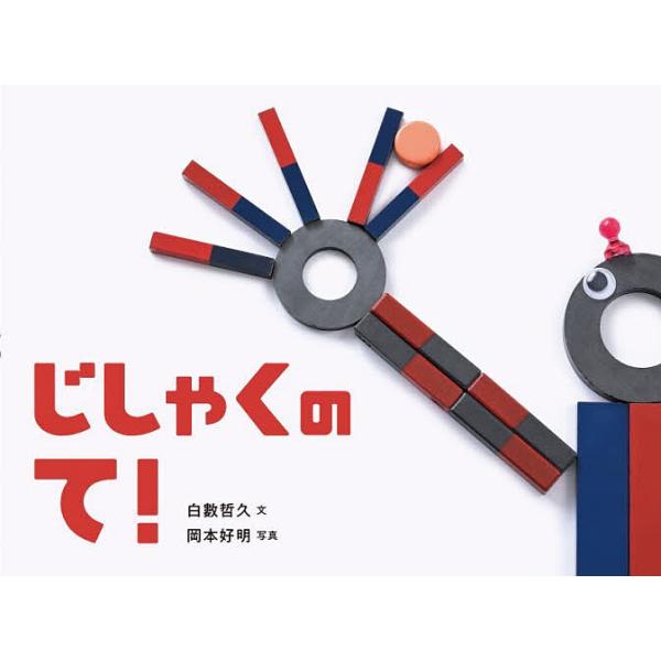 ※商品画像はイメージや仮デザインが含まれている場合があります。帯の有無など実際と異なる場合があります。文:白數哲久　写真:岡本好明出版社:岩崎書店発売日:2026年06月シリーズ名等:かがくすっキーワード:じしゃくのて！白數哲久岡本好明 え...