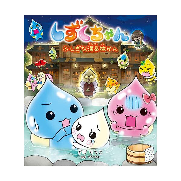 ※商品画像はイメージや仮デザインが含まれている場合があります。帯の有無など実際と異なる場合があります。作・絵:ぎぼりつこ出版社:岩崎書店発売日:2025年12月キーワード:しずくちゃん４４ぎぼりつこ プレゼント ギフト 誕生日 子供 クリス...