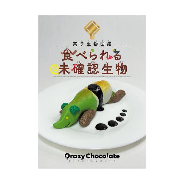 ※商品画像はイメージや仮デザインが含まれている場合があります。帯の有無など実際と異なる場合があります。作:QrazyChocolate出版社:岩崎書店発売日:2025年12月キーワード:菓子生物図鑑食べられる未確認生物QrazyChocol...