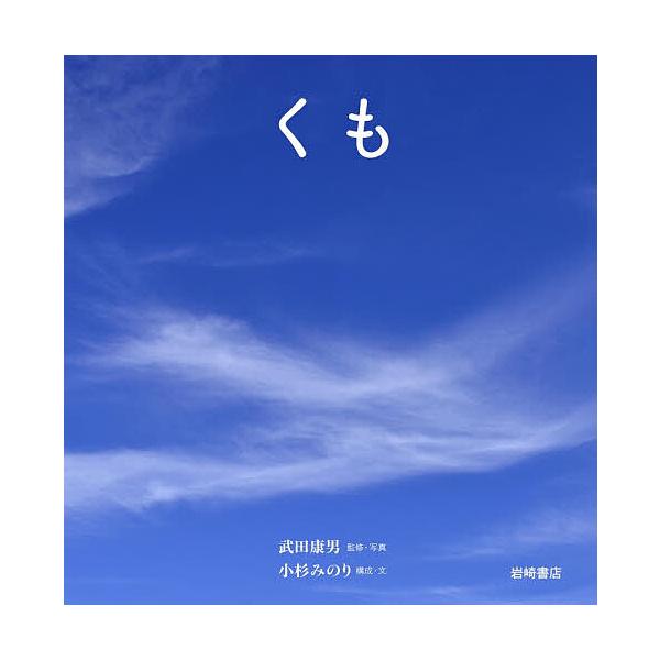 ※商品画像はイメージや仮デザインが含まれている場合があります。帯の有無など実際と異なる場合があります。監修:武田康男　構成:・写真小杉みのり出版社:岩崎書店発売日:2026年03月キーワード:くも武田康男・写真小杉みのり えほん 絵本 プレ...