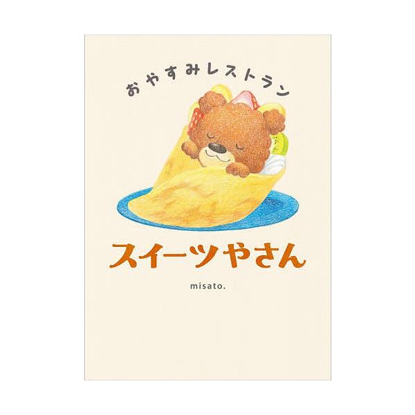 ※商品画像はイメージや仮デザインが含まれている場合があります。帯の有無など実際と異なる場合があります。作・絵:misato．出版社:岩崎書店発売日:2026年05月シリーズ名等:おやすみレストランキーワード:スイーツやさんmisato． す...