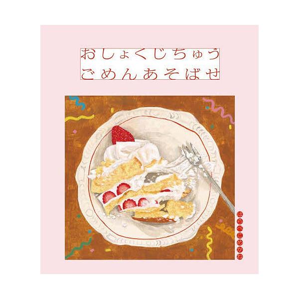※商品画像はイメージや仮デザインが含まれている場合があります。帯の有無など実際と異なる場合があります。作・絵:はらぺこめがね出版社:岩崎書店発売日:2026年08月キーワード:おしょくじちゅうごめんあそばせはらぺこめがね おしよくじちゆうご...