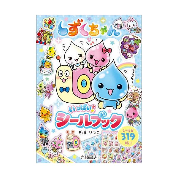 ※商品画像はイメージや仮デザインが含まれている場合があります。帯の有無など実際と異なる場合があります。出版社:岩崎書店発売日:2026年05月キーワード:しずくちゃんいっぱい！シールブック えほん 絵本 プレゼント ギフト 誕生日 子供 ク...