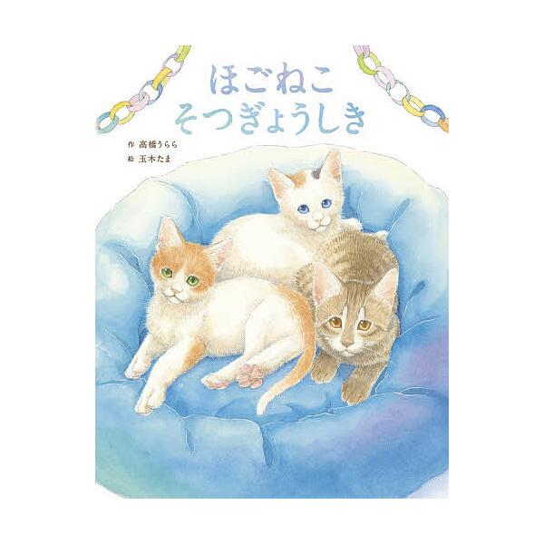 ※商品画像はイメージや仮デザインが含まれている場合があります。帯の有無など実際と異なる場合があります。作:高橋うらら　絵:玉木たま　監修:梅田達也出版社:岩崎書店発売日:2026年05月キーワード:ほごねこそつぎょうしき高橋うらら玉木たま梅...