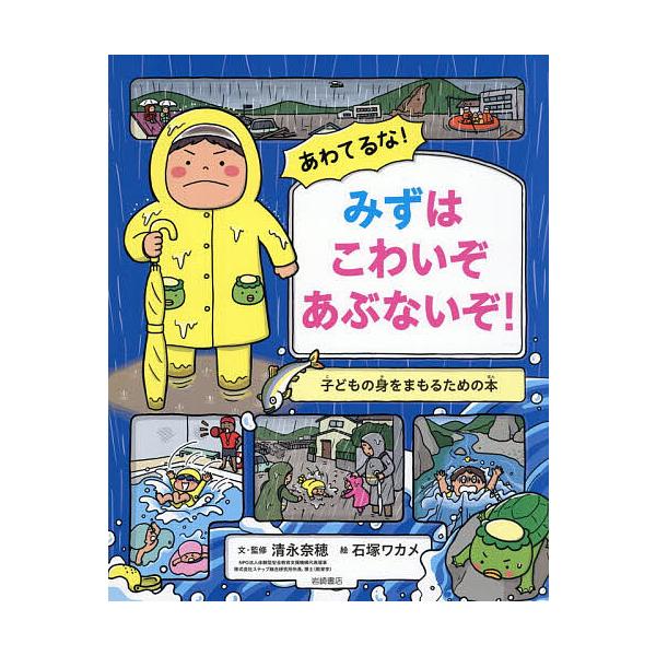 ※商品画像はイメージや仮デザインが含まれている場合があります。帯の有無など実際と異なる場合があります。文:清永奈穂　絵:・監修石塚ワカメ出版社:岩崎書店発売日:2026年06月シリーズ名等:子どもの身をまもるための本キーワード:あわてるな！...