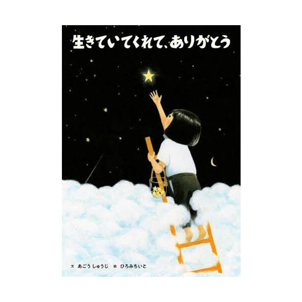 ※商品画像はイメージや仮デザインが含まれている場合があります。帯の有無など実際と異なる場合があります。文:あごうしゅうじ　絵:ひろみちいと出版社:岩崎書店発売日:2026年07月キーワード:生きていてくれて、ありがとうあごうしゅうじひろみち...