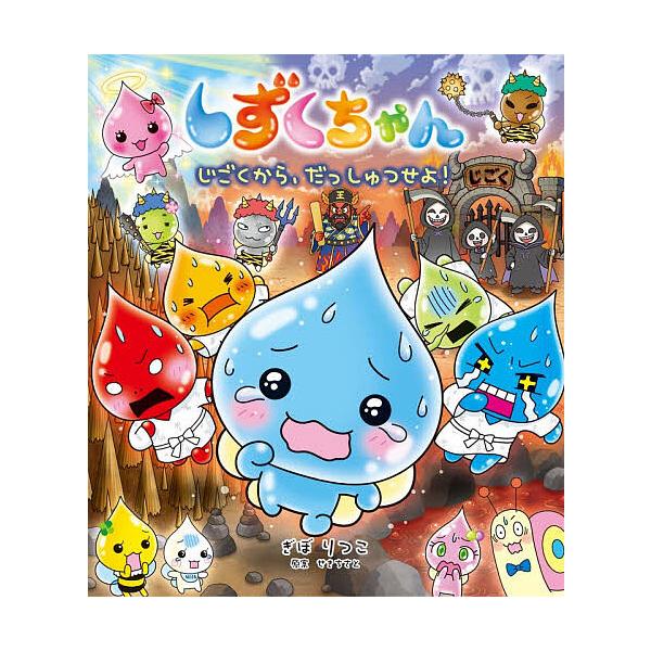 ※商品画像はイメージや仮デザインが含まれている場合があります。帯の有無など実際と異なる場合があります。作・絵:ぎぼりつこ出版社:岩崎書店発売日:2026年09月キーワード:しずくちゃん４５ぎぼりつこ プレゼント ギフト 誕生日 子供 クリス...