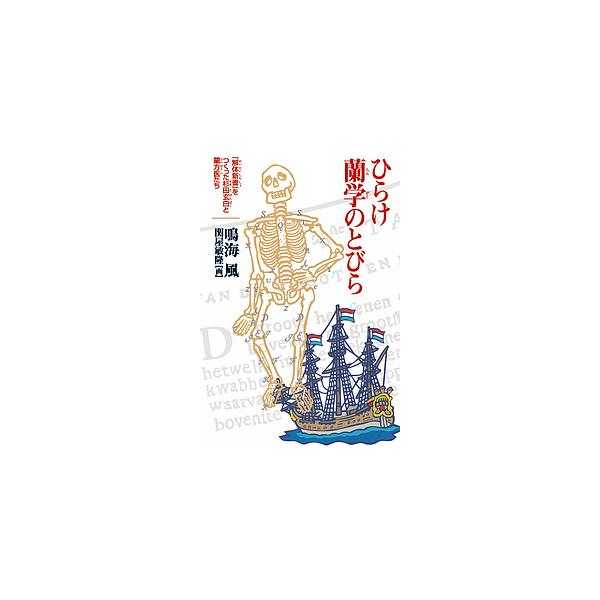 ※商品画像はイメージや仮デザインが含まれている場合があります。帯の有無など実際と異なる場合があります。著:鳴海風　画:関屋敏隆出版社:岩崎書店発売日:2017年05月キーワード:ひらけ蘭学のとびら『解体新書』をつくった杉田玄白と蘭方医たち鳴...