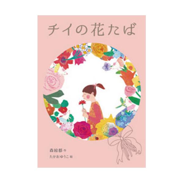 ※商品画像はイメージや仮デザインが含まれている場合があります。帯の有無など実際と異なる場合があります。作:森絵都　絵:たかおゆうこ出版社:岩崎書店発売日:2021年10月キーワード:チイの花たば森絵都たかおゆうこ ちいのはなたば チイノハナ...