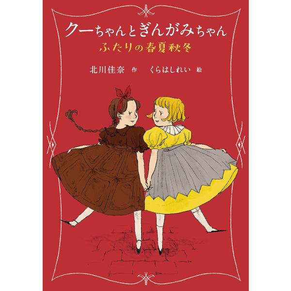 ※商品画像はイメージや仮デザインが含まれている場合があります。帯の有無など実際と異なる場合があります。作:北川佳奈　絵:くらはしれい出版社:岩崎書店発売日:2022年02月キーワード:クーちゃんとぎんがみちゃんふたりの春夏秋冬北川佳奈くらは...