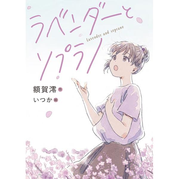 作:額賀澪　絵:いつか出版社:岩崎書店発売日:2022年09月キーワード:ラベンダーとソプラノ額賀澪いつか らべんだーとそぷらの ラベンダートソプラノ ぬかが みお いつか ヌカガ ミオ イツカ