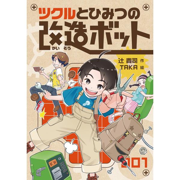 ※商品画像はイメージや仮デザインが含まれている場合があります。帯の有無など実際と異なる場合があります。作:辻貴司　絵:TAKA出版社:岩崎書店発売日:2022年12月キーワード:ツクルとひみつの改造ボット辻貴司TAKA つくるとひみつのかい...
