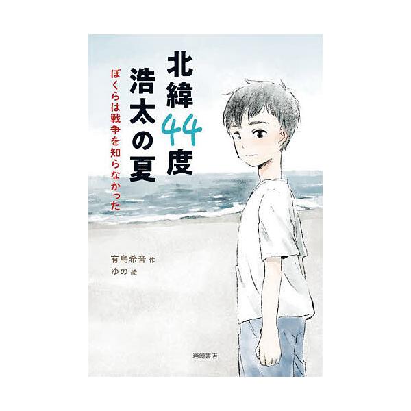 作:有島希音　絵:ゆの出版社:岩崎書店発売日:2024年05月キーワード:北緯４４度浩太の夏ぼくらは戦争を知らなかった有島希音ゆの ほくいよんじゆうよんどこうたのなつほくい／４４ど／ ホクイヨンジユウヨンドコウタノナツホクイ／４４ド／ あり...