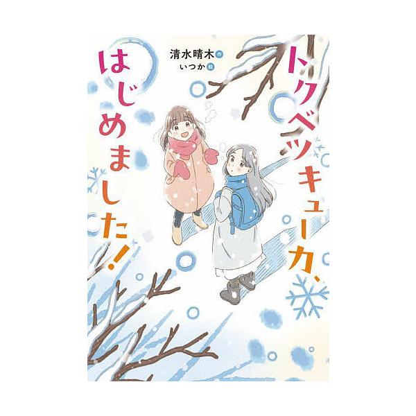 作:清水晴木　絵:いつか出版社:岩崎書店発売日:2024年05月キーワード:トクベツキューカ、はじめました！清水晴木いつか とくべつきゆーかはじめました トクベツキユーカハジメマシタ しみず はるき いつか シミズ ハルキ イツカ