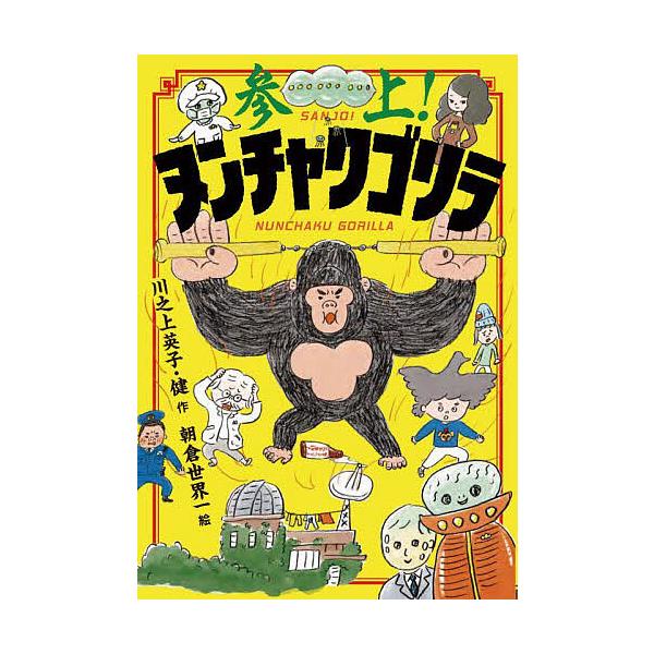 ※商品画像はイメージや仮デザインが含まれている場合があります。帯の有無など実際と異なる場合があります。作:川之上英子　作:川之上健　絵:朝倉世界一出版社:岩崎書店発売日:2024年10月キーワード:参上！ヌンチャクゴリラ川之上英子川之上健朝...