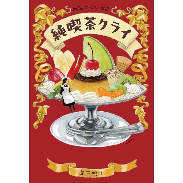※商品画像はイメージや仮デザインが含まれている場合があります。帯の有無など実際と異なる場合があります。作:吉田桃子出版社:岩崎書店発売日:2025年02月キーワード:地図にないお店純喫茶クライ吉田桃子 ちずにないおみせじゆんきつさくらい チ...
