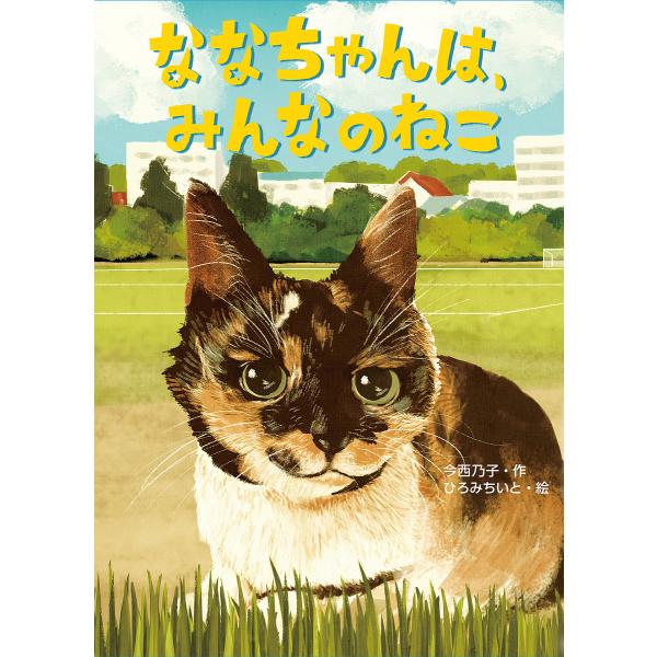 ※商品画像はイメージや仮デザインが含まれている場合があります。帯の有無など実際と異なる場合があります。作:今西乃子　絵:ひろみちいと出版社:岩崎書店発売日:2025年05月シリーズ名等:おはなしトントンキーワード:ななちゃんは、みんなのねこ...