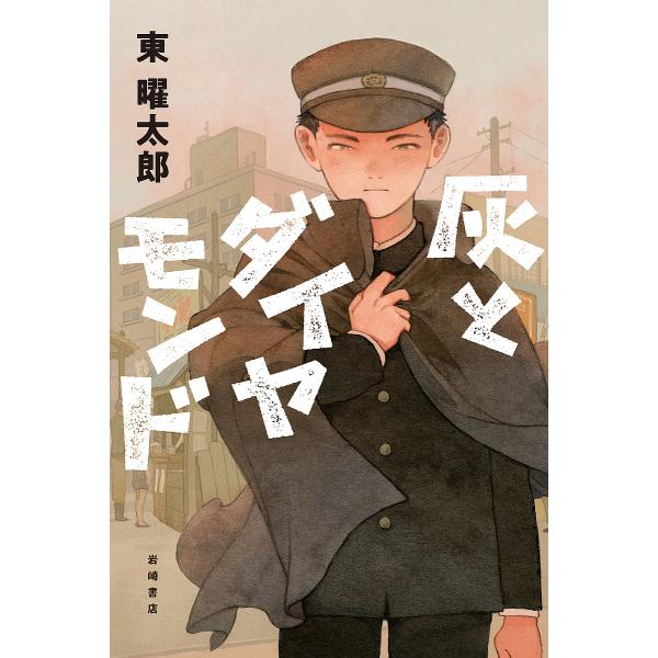 ※商品画像はイメージや仮デザインが含まれている場合があります。帯の有無など実際と異なる場合があります。作:東曜太郎　絵:中島花野出版社:岩崎書店発売日:2025年06月キーワード:灰とダイヤモンド東曜太郎中島花野 はいとだいやもんど ハイト...