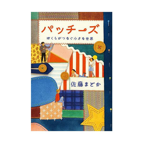 作:佐藤まどか　絵:嶽まいこ出版社:岩崎書店発売日:2025年09月キーワード:パッチーズぼくらがつなぐ小さな世界佐藤まどか嶽まいこ ぱつちーずぼくらがつなぐちいさなせかい パツチーズボクラガツナグチイサナセカイ さとう まどか だけ まい...