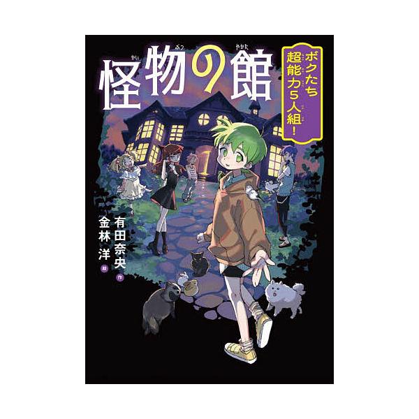 ※商品画像はイメージや仮デザインが含まれている場合があります。帯の有無など実際と異なる場合があります。作:有田奈央　絵:金林洋出版社:岩崎書店発売日:2025年11月キーワード:怪物の館ボクたち超能力５人組！有田奈央金林洋 かいぶつのやかた...