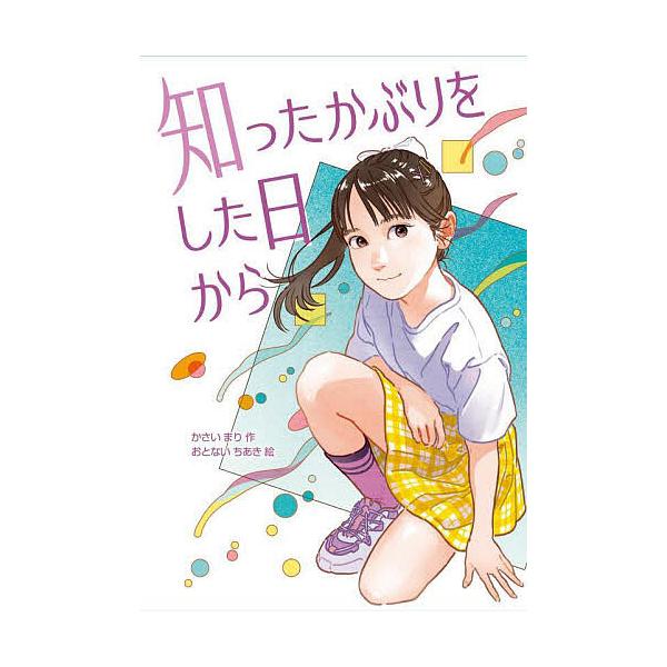 ※商品画像はイメージや仮デザインが含まれている場合があります。帯の有無など実際と異なる場合があります。作:かさいまり　絵:おとないちあき出版社:岩崎書店発売日:2025年10月キーワード:知ったかぶりをした日からかさいまりおとないちあき し...