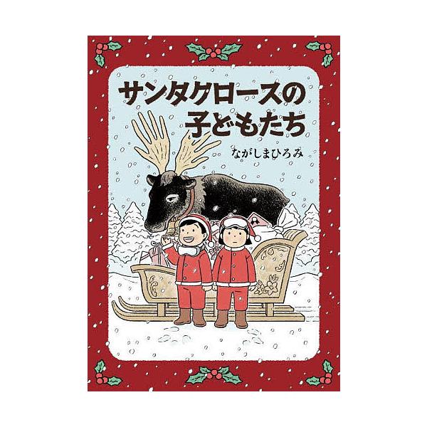 ※商品画像はイメージや仮デザインが含まれている場合があります。帯の有無など実際と異なる場合があります。著:ながしまひろみ出版社:岩崎書店発売日:2025年10月キーワード:サンタクロースの子どもたちながしまひろみ さんたくろーすのこどもたち...