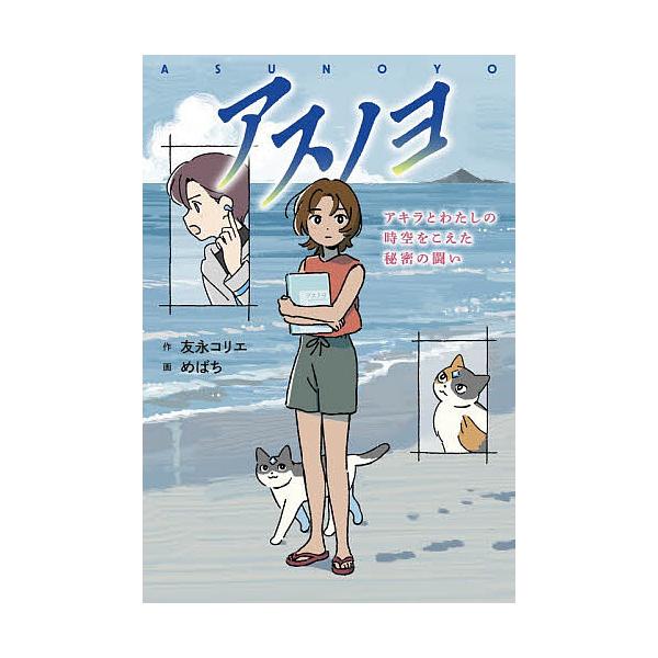 ※商品画像はイメージや仮デザインが含まれている場合があります。帯の有無など実際と異なる場合があります。著:友永コリエ　絵:めばち出版社:岩崎書店発売日:2026年09月キーワード:アスノヨアキラとわたしの時空をこえた秘密の闘い友永コリエめば...