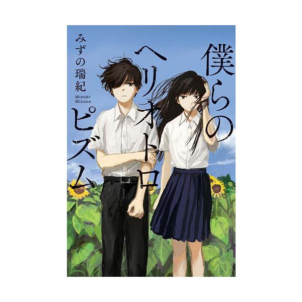 ※商品画像はイメージや仮デザインが含まれている場合があります。帯の有無など実際と異なる場合があります。作:みずの瑞紀出版社:岩崎書店発売日:2026年07月キーワード:僕らのヘリオトロピズムみずの瑞紀 ぼくらのへりおとろぴずむ ボクラノヘリ...