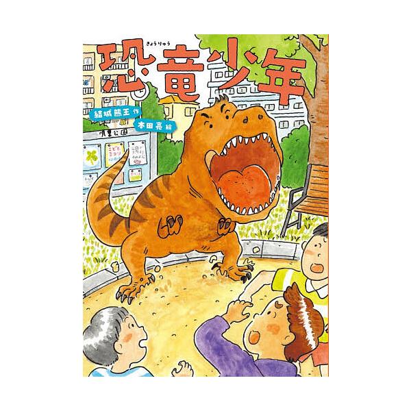 ※商品画像はイメージや仮デザインが含まれている場合があります。帯の有無など実際と異なる場合があります。作:結城熊王　絵:本田亮出版社:岩崎書店発売日:2026年08月キーワード:恐竜少年結城熊王本田亮 きようりゆうしようねん キヨウリユウシ...