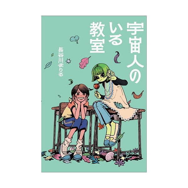 ※商品画像はイメージや仮デザインが含まれている場合があります。帯の有無など実際と異なる場合があります。作:長谷川まりる　絵:鈴木夏菜出版社:岩崎書店発売日:2026年08月キーワード:宇宙人のいる教室長谷川まりる鈴木夏菜 うちゆうじんのいる...
