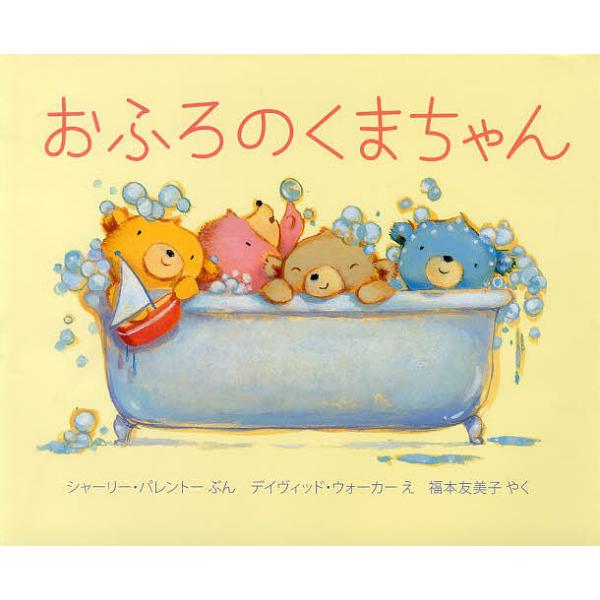 ※商品画像はイメージや仮デザインが含まれている場合があります。帯の有無など実際と異なる場合があります。ぶん:シャーリー・パレントー　え:デイヴィッド・ウォーカー　やく:福本友美子出版社:岩崎書店発売日:2013年11月キーワード:おふろのく...