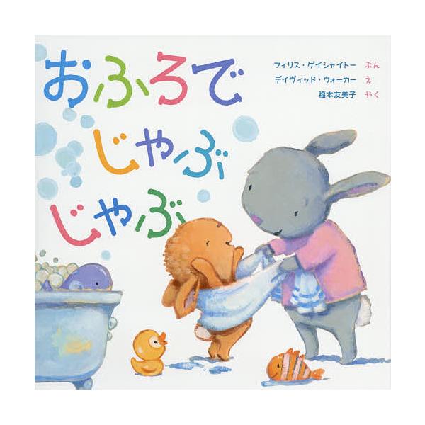 ※商品画像はイメージや仮デザインが含まれている場合があります。帯の有無など実際と異なる場合があります。ぶん:フィリス・ゲイシャイトー　え:デイヴィッド・ウォーカー　やく:福本友美子出版社:岩崎書店発売日:2014年08月キーワード:おふろで...