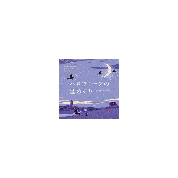 ※商品画像はイメージや仮デザインが含まれている場合があります。帯の有無など実際と異なる場合があります。詩:ウォルター・デ・ラ・メア　絵:カロリーナ・ラベイ　訳:海後礼子出版社:岩崎書店発売日:2015年09月キーワード:ハロウィーンの星めぐ...