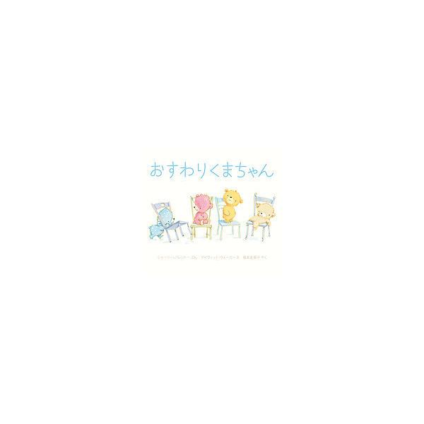 ※商品画像はイメージや仮デザインが含まれている場合があります。帯の有無など実際と異なる場合があります。ぶん:シャーリー・パレントー　え:デイヴィッド・ウォーカー　やく:福本友美子出版社:岩崎書店発売日:2015年10月シリーズ名等:ボードブ...