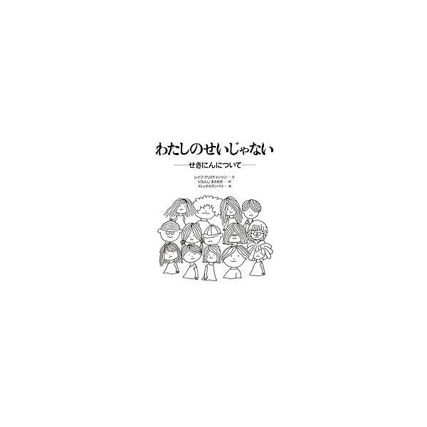 ※商品画像はイメージや仮デザインが含まれている場合があります。帯の有無など実際と異なる場合があります。文:レイフ・クリスチャンソン　訳:にもんじまさあき　絵:ディック・ステンベリ出版社:岩崎書店発売日:2017年02月シリーズ名等:あなたへ...