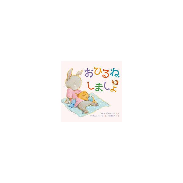※商品画像はイメージや仮デザインが含まれている場合があります。帯の有無など実際と異なる場合があります。ぶん:フィリス・ゲイシャイトー　え:デイヴィッド・ウォーカー　やく:福本友美子出版社:岩崎書店発売日:2017年01月キーワード:おひるね...