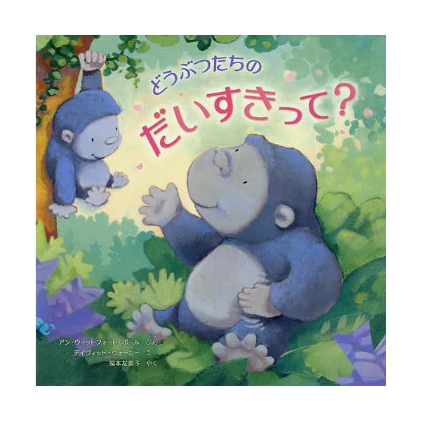 ※商品画像はイメージや仮デザインが含まれている場合があります。帯の有無など実際と異なる場合があります。ぶん:アン・ウィットフォード・ポール　え:デイヴィッド・ウォーカー　やく:福本友美子出版社:岩崎書店発売日:2019年06月キーワード:ど...