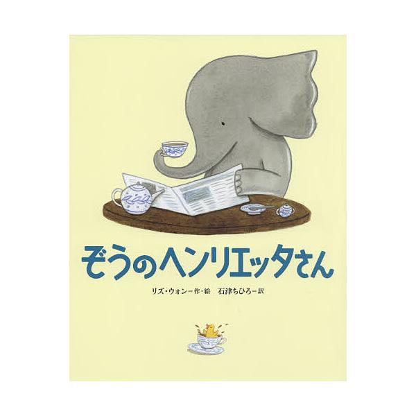 ※商品画像はイメージや仮デザインが含まれている場合があります。帯の有無など実際と異なる場合があります。作・絵:リズ・ウォン　訳:石津ちひろ出版社:岩崎書店発売日:2019年04月キーワード:ぞうのヘンリエッタさんリズ・ウォン石津ちひろ ぞう...