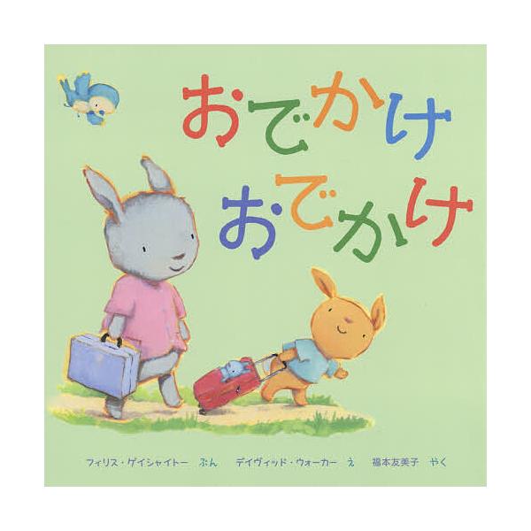 ※商品画像はイメージや仮デザインが含まれている場合があります。帯の有無など実際と異なる場合があります。ぶん:フィリス・ゲイシャイトー　え:デイヴィッド・ウォーカー　やく:福本友美子出版社:岩崎書店発売日:2019年04月キーワード:おでかけ...