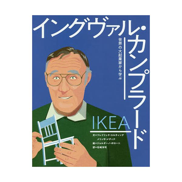 文:フレドリック・コルティング　文:メリッサ・メディナ　絵:ジョルダーノ・ポローニ出版社:岩崎書店発売日:2019年12月シリーズ名等:世界の大起業家から学ぶ ３キーワード:イケア｜イングヴァル・カンプラードフレドリック・コルティングメリッ...
