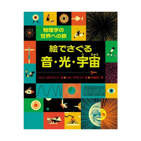 著:コリン・スチュアート　絵:シモ・アバディア　訳:片神貴子出版社:岩崎書店発売日:2020年10月キーワード:絵でさぐる音・光・宇宙物理学の世界への旅コリン・スチュアートシモ・アバディア片神貴子 えでさぐるおとひかりうちゆうぶつりがく エ...