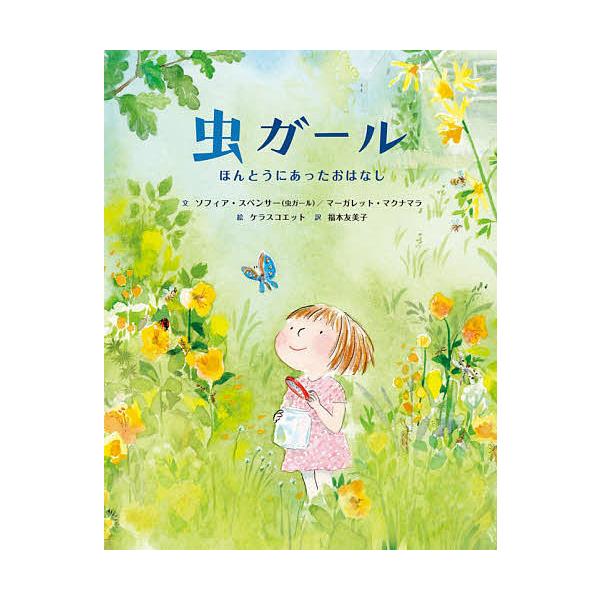 ※商品画像はイメージや仮デザインが含まれている場合があります。帯の有無など実際と異なる場合があります。文:ソフィア・スペンサー　文:マーガレット・マクナマラ　絵:ケラスコエット出版社:岩崎書店発売日:2020年04月キーワード:虫ガールほん...