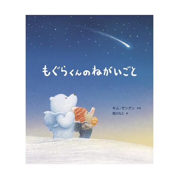 ※商品画像はイメージや仮デザインが含まれている場合があります。帯の有無など実際と異なる場合があります。作:キムサングン　訳:絵猪川なと出版社:岩崎書店発売日:2020年11月キーワード:もぐらくんのねがいごとキムサングン絵猪川なと もぐらく...