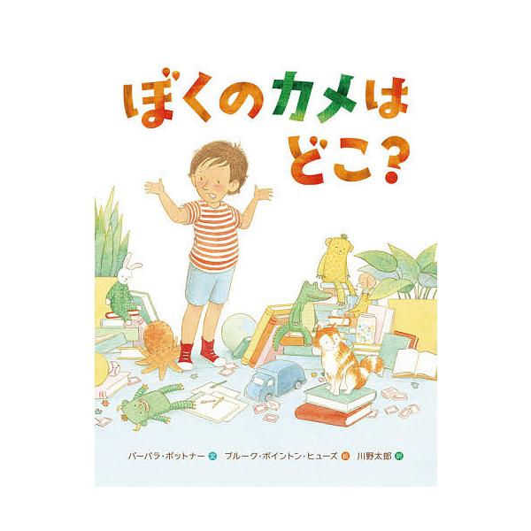 ※商品画像はイメージや仮デザインが含まれている場合があります。帯の有無など実際と異なる場合があります。文:バーバラ・ボットナー　絵:ブルーク・ボイントン・ヒューズ　訳:川野太郎出版社:岩崎書店発売日:2020年09月キーワード:ぼくのカメは...