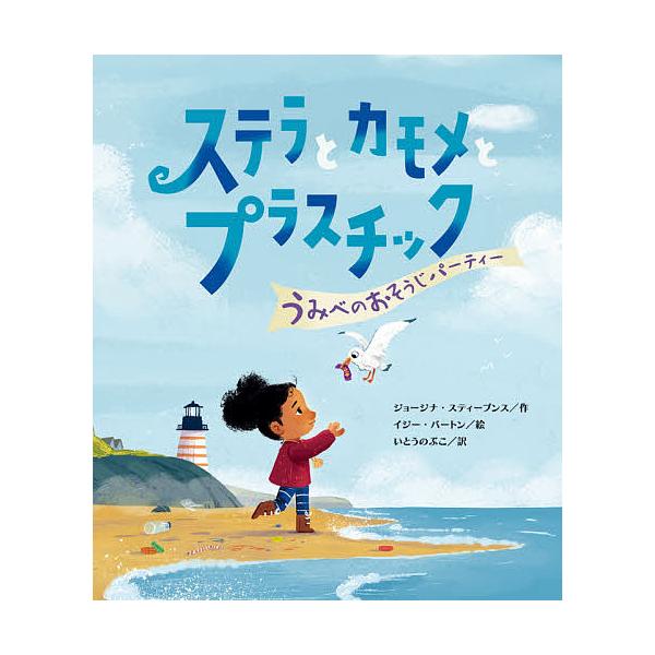 作:ジョージナ・スティーブンス　絵:イジー・バートン　訳:いとうのぶこ出版社:岩崎書店発売日:2020年07月キーワード:ステラとカモメとプラスチックうみべのおそうじパーティージョージナ・スティーブンスイジー・バートンいとうのぶこ すてらと...