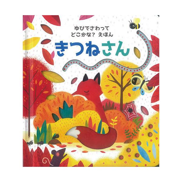※商品画像はイメージや仮デザインが含まれている場合があります。帯の有無など実際と異なる場合があります。文:サム・タプリン　絵:エミリー・ダブ出版社:岩崎書店発売日:2020年09月シリーズ名等:ゆびでさわってどこかな？えほん ４キーワード:...